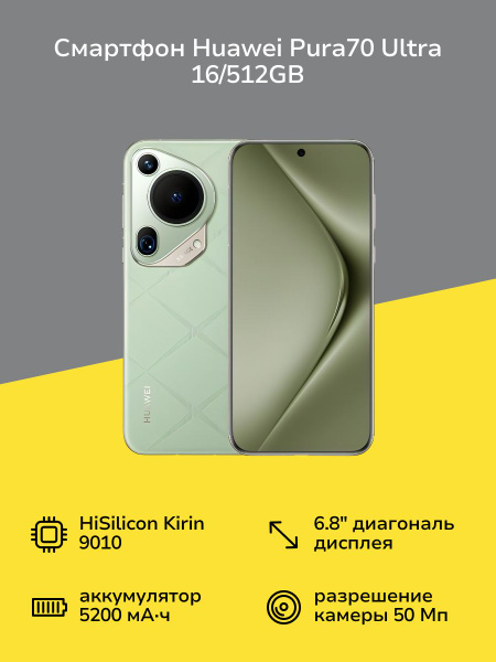 Смартфон HUAWEI Pura 70 Ultra 512 ГБ 16 ГБ Зеленый 6.8 OLED/AMOLED 6942103126871,6942103125041 ...