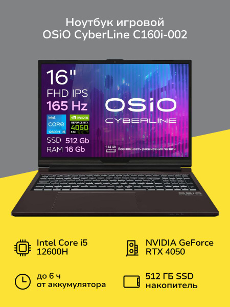 Игровой ноутбук OSiO CyberLine C160i-002/i5-12600H/RTX4050 6Gb/16/512 Intel Core i5-12600H 16 ГБ ...