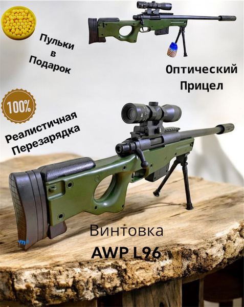 Игрушечная снайперская винтовка AWP L96 с глушителем и оптическим прицелом (82 см) купить на ...