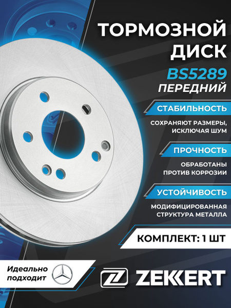 Тормозной Диск Мерседес Ц-Класс (W202/W203) Передний Е-Класс (W210) Mercedes C E D288 Zekkert BS ...