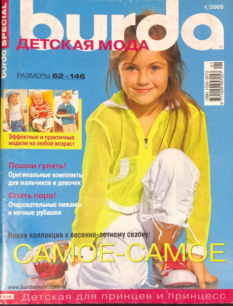 Журнал Бурда (Burda Style) Детская мода 1 2005 # 70 | Бурда Энне купить на OZON по низкой цене ...