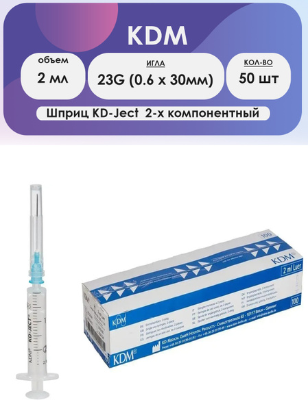 Шприц KDM KD-Ject 2мл игла 23G (0,6 х 30мм) - 50шт комплект купить на OZON по низкой цене ...
