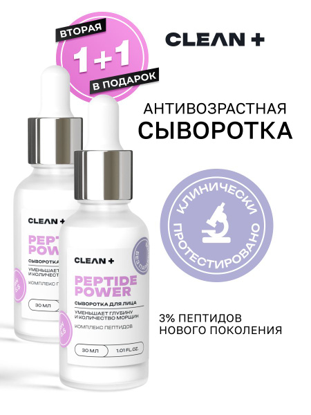 CLEANPLUS Сыворотка для лица от морщин антивозрастная омолаживающая увлажняющая с пептидами 1+1 ...