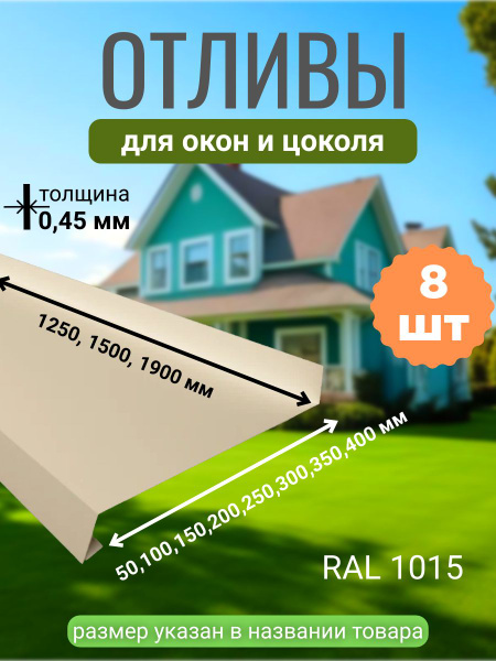 Отлив оконный 1250 х 350/ RAL 1015/ 8 ШТ купить на OZON по низкой цене ...