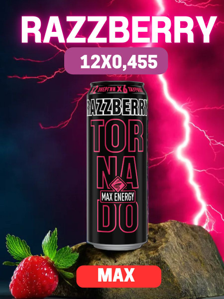Энергетический напиток Tornado max Razzberry 0,45 /12шт купить на OZON ...
