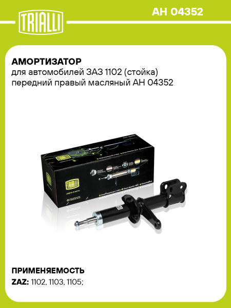 Амортизатор передний для ЗАЗ 1102 стойка AH 04352 купить c доставкой на ...