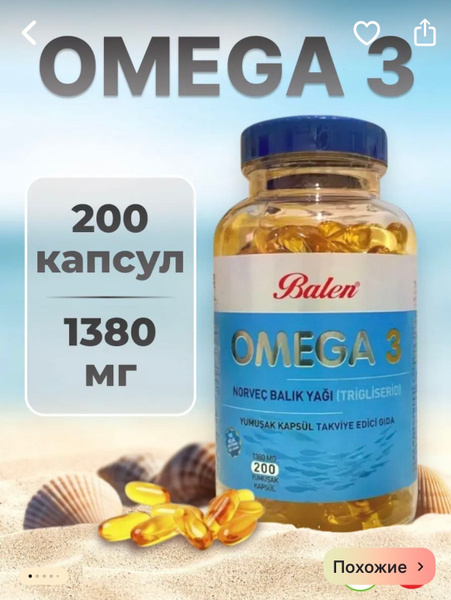 Balen Омега-3 рыбий жир 200 капсул купить на OZON по низкой цене (1913744925)