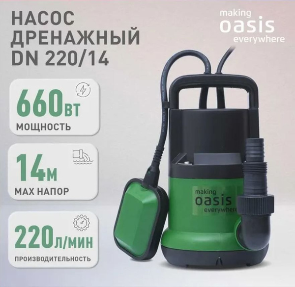 Насос дренажный Making Оasis Everywhere DN 220/14 купить на OZON по низкой цене (1899616717)