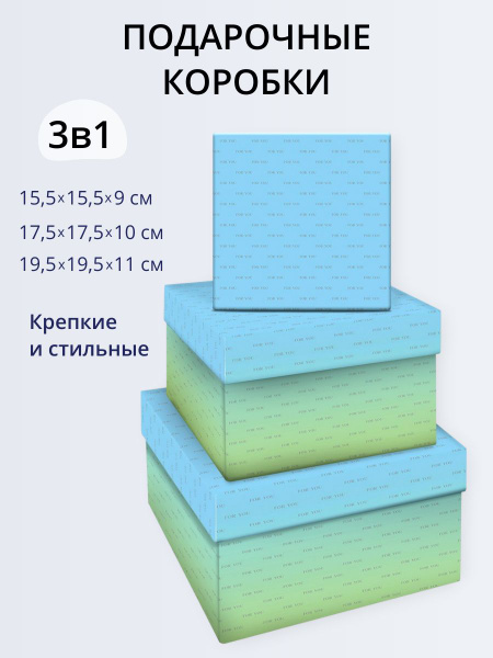 Набор подарочных квадратных коробок 3в1, MESHU Green-blue gradient купить c доставкой на OZON по ...