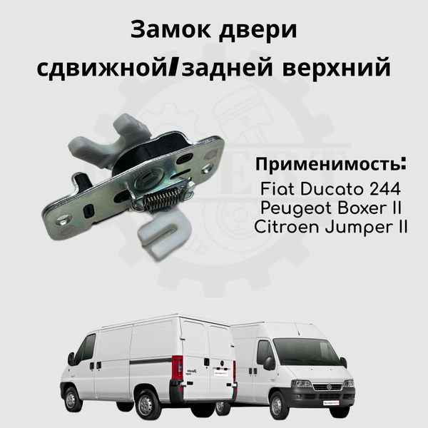 Замок двери сдвижной/задней верхний Fiat Ducato 244, Peugeot Boxer II(2 ...