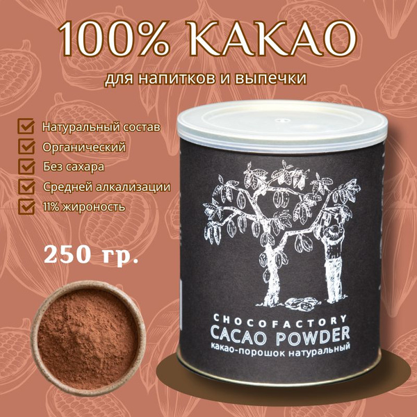 100% Какао порошок Chocofactory Premium алкализованный органический, без сахара, для напитков ...