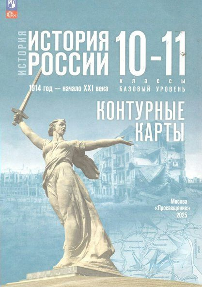 История. История России 1914 год - начало XXI века. 10 - 11 классы. Базовый уровень. Контурные ...