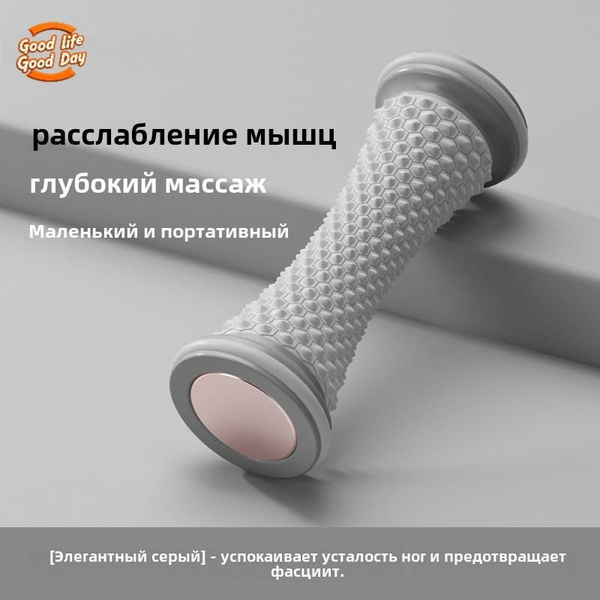 Портативный массажный ролик для ног/Универсальный валик для ...