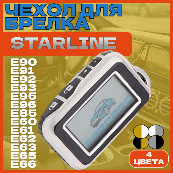 Защитный чехол брелка starline E90 - E93, E95, E96, E85, E60- E63 ,E65 ,E66 черный купить на ...