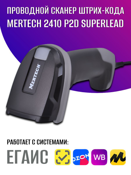 Сканер штрих кода MERTECH 2410 P2D SUPERLEAD USB Black, для маркировки, ЕГАИС, Честный знак, ПВЗ ...