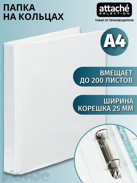 Папка для документов на кольцах Attache Selection, A4, корешок 25 мм, до 200 листов купить на ...