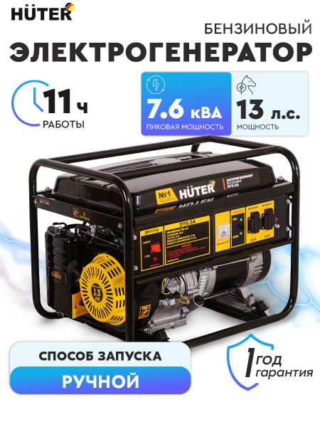 Электрогенератор DY6.5A Huter (7,6 кВа пиковая нагрузка, 13 л.с. ручной стартер, 5кВт) / для ...