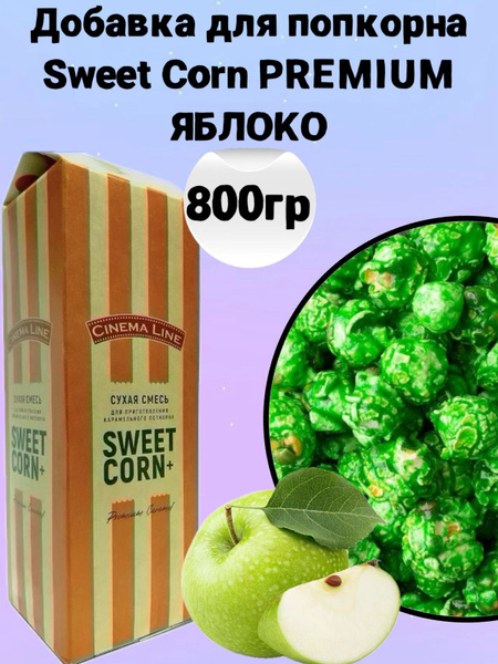 Вкусовая добавка для попкорна Sweet Corn Premium Яблоко, 800 г, карамель для попкорна купить на ...