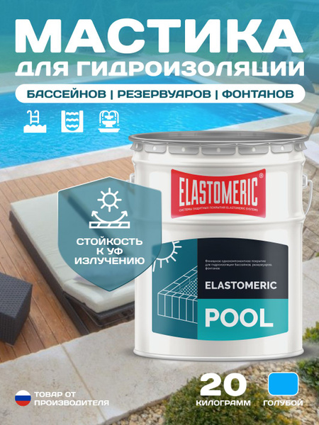 Гидроизоляция для бассейна, резервуаров, фонтанов, водоемов Elastomeric Pool. Мастика ...