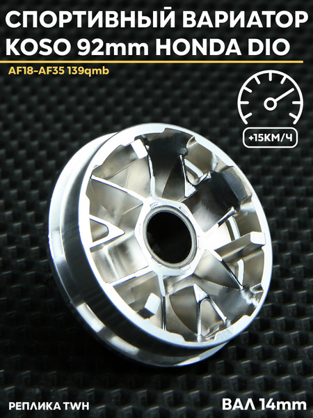 Спортивный вариатор KOSO 92mm для скутеров Honda Dio Tact Giorno / Хонда Дио Такт Джорно ...