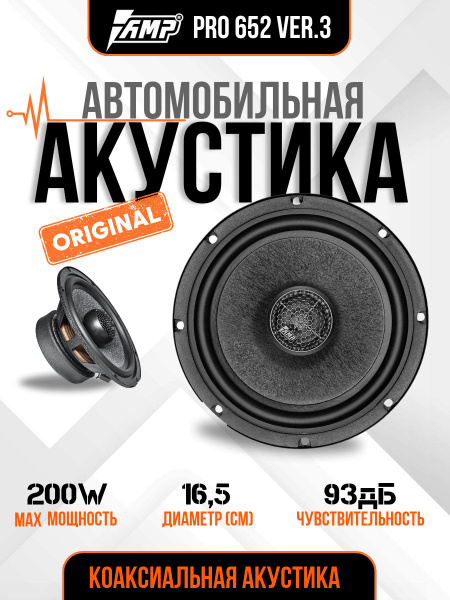 Динамики автомобильные 16 см / AMP PRO 652 V3 / 2 штуки купить на OZON по низкой цене (1827788610)