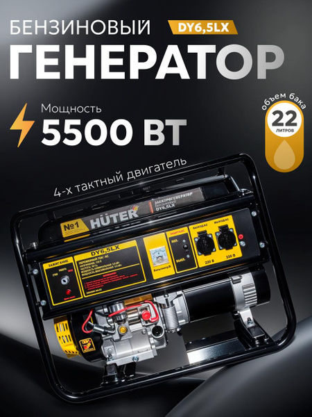 Генератор бензиновый Электрический Huter 5 кВт (ЭЛЕКТРОСТАРТЕР; 13 л.с., 5.5 квт полная мощность ...