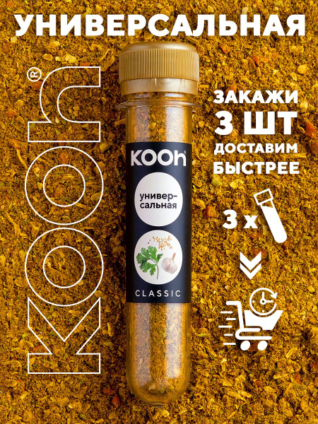 Приправа универсальная Kooh для курицы, рыбы, мяса, картофеля, 25 г купить на OZON по низкой ...