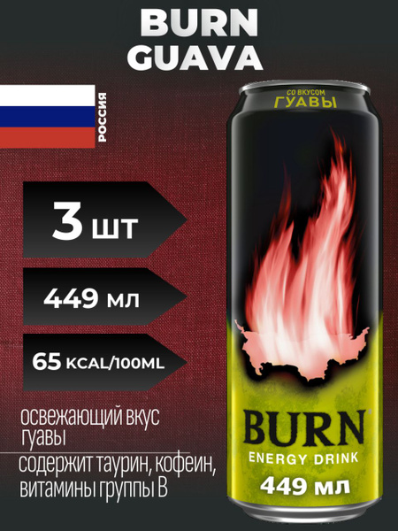 Burn, Энергетический напиток со вкусом гуавы, 3 шт х 449 мл, Россия, Guava купить на OZON по ...