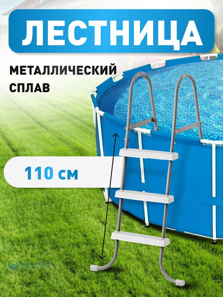 Лестница для бассейна 110 см, 28065 INTEX купить на OZON по низкой цене ...