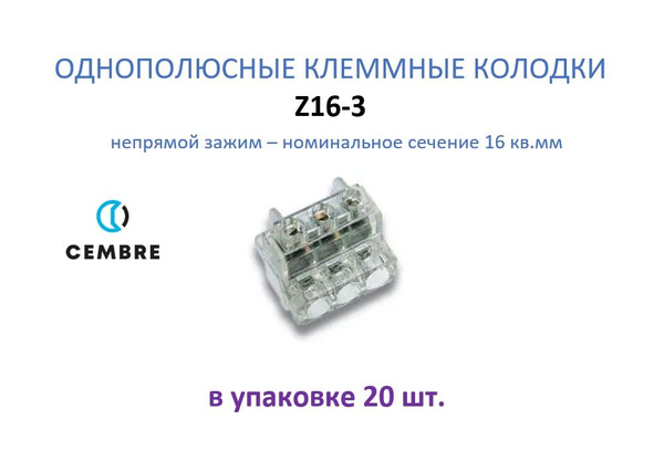 Клеммная колодка Z16-3 CEMBRE (кор. 20 шт.) купить на OZON по низкой цене (1931984319)
