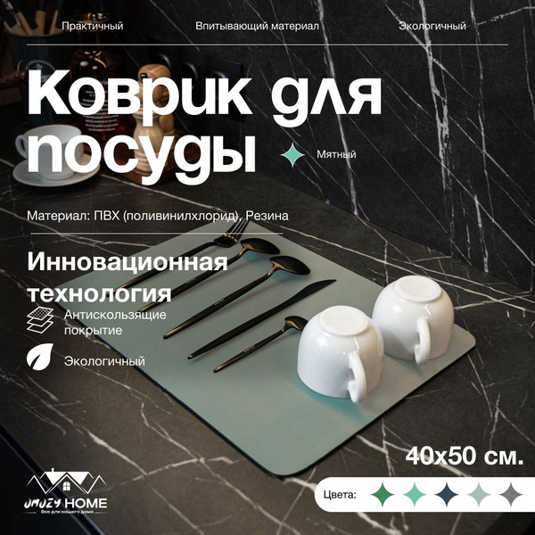 Коврик для сушки посуды TROKK , 50 см х 40 см х 0.3 см купить c ...