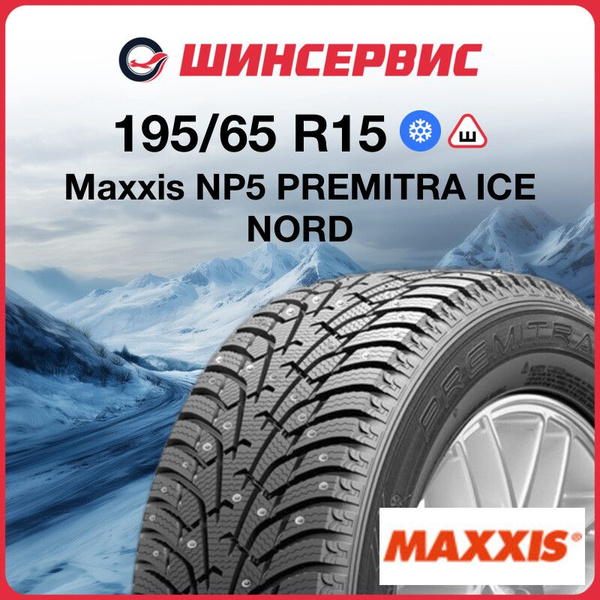Maxxis NP5 PREMITRA ICE NORD Шины зимние 195/65 R15 95T Шипованные ...