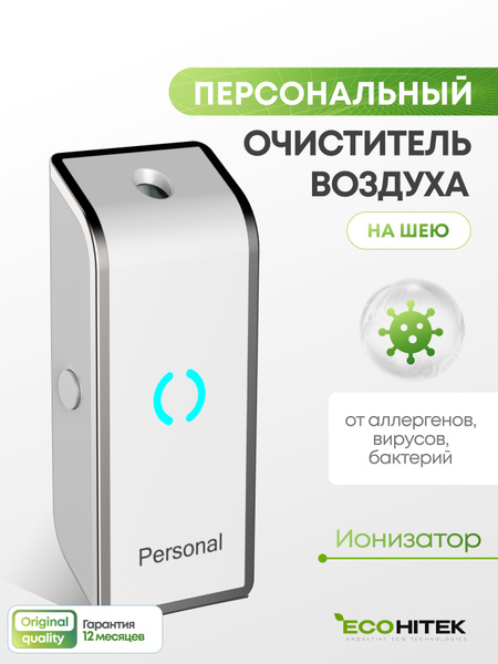 Индивидуальный очиститель воздуха от аллергии на шею Personal White Edition EcoHitek ...