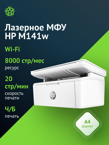 МФУ лазерный HP LaserJet M141w, тип печати: черно-белый, формат A4 ...