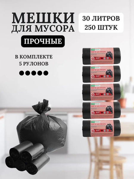 MirPack Мешки для мусора 30 л, 10мкм, 250 шт купить на OZON по низкой цене (1934900235)