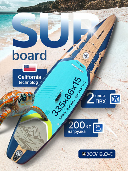 Сапборд сап Sup доска Премиум 3 слоя Body Glove Performer 335х86х15 см купить на OZON по низкой ...