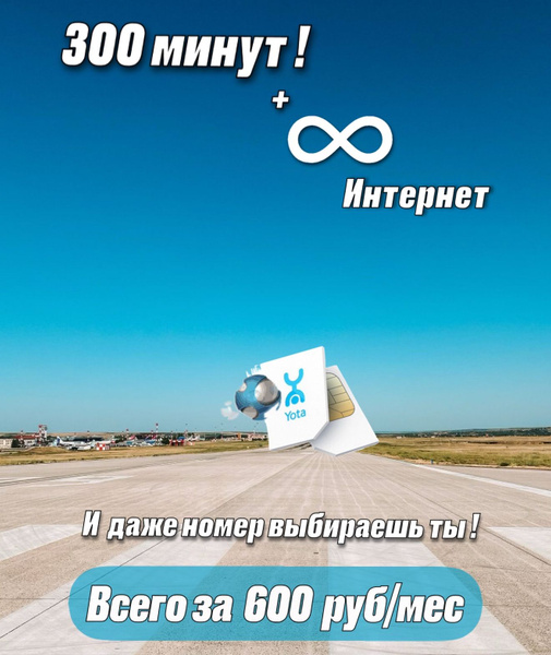 Yota SIM-карта сим карта безлимитный интернет 300 минут (Вся Россия) купить на OZON по низкой ...