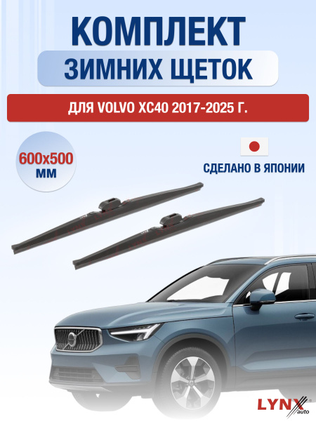Щетки стеклоочистителя для Volvo XC40 ЗИМНИЕ / 2017 2018 2019 2020 2021 ...