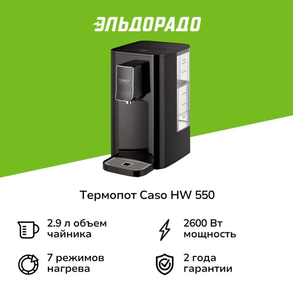 Термопот Caso HW 550 купить на OZON по низкой цене (1915136230)