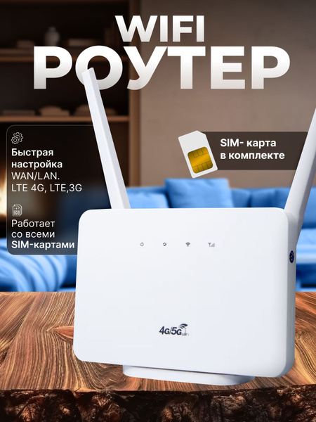 Вопросы и ответы о Роутер WIFI с сим картой в комплекте; LAN; 4G; LTE – OZON (1574092514)