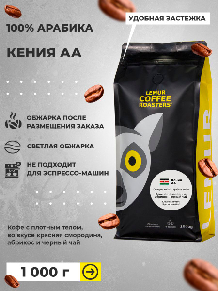 Кофе в зернах Кения AА Lemur Coffee Roasters, 1кг купить на OZON по ...