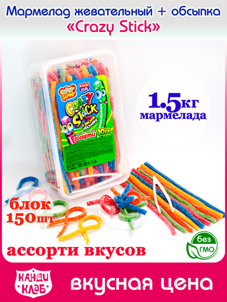 Мармелад жевательный 1,5кг CRAZY GUMMY STICK СТИК трубочки ассорти в кислой обсыпке + щипцы ...