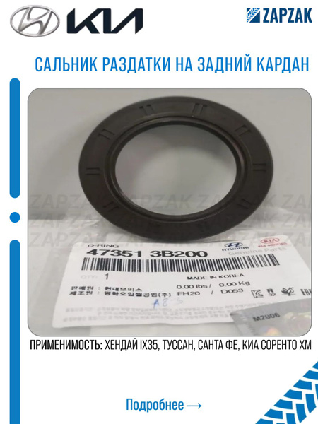 Hyundai-KIA Сальник КПП, арт. 473513B200, 1 шт. купить на OZON по ...