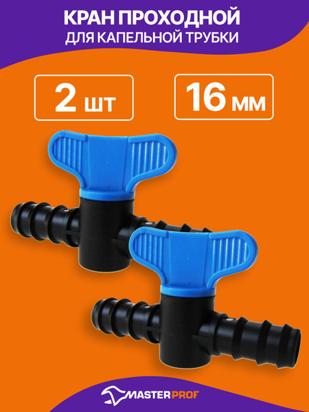 MasterProf Соединитель, адаптер для шланга,Пластик купить на OZON по низкой цене (2131812134)