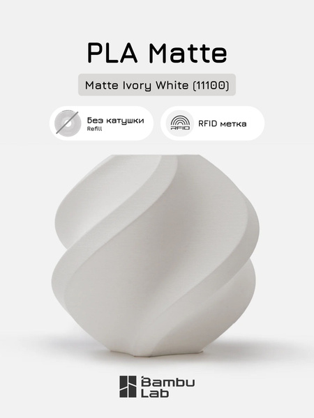 Пластик PLA Matte Bambu Lab, 1кг (Без катушки), Matte Ivory White ...