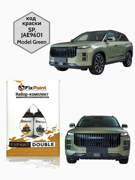 Подкраска JAECOO J7, код SP, JAE9601, Model Green, набор FixPaint Double, краска и лак для ...