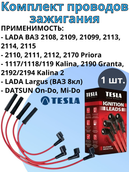 Комплект проводов зажигания TESLA T514M бронепровода LADA 2108-2115 ...