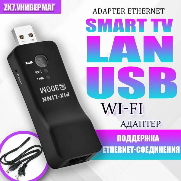 возможностью Smart TV LAN адаптер Ethernet wifi Wi-Fi купить на OZON по ...