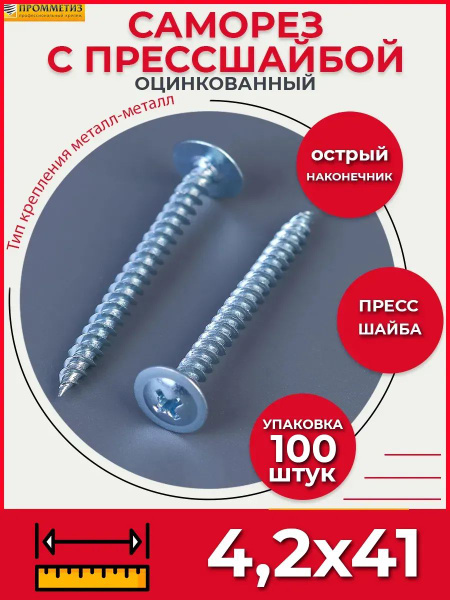 Саморез СММ 4,2х41 мм (упаковка 100 шт.) острый с прессшайбой по ...