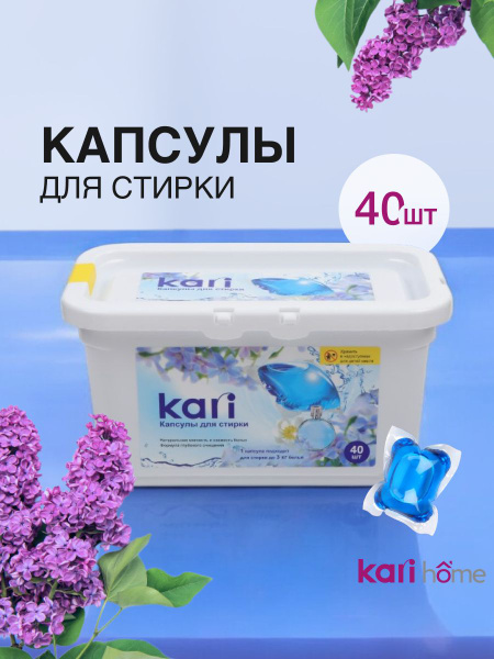 Капсулы для стирки белья kari 40 шт купить на OZON по низкой цене (1236716592)